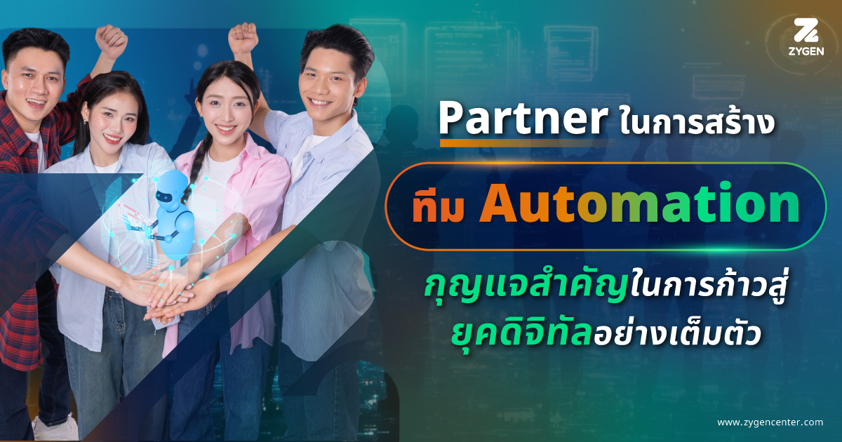 Partner ในการสร้างทีม Automation คือกุญแจสำคัญในการก้าวสู่ยุคดิจิทัล ...